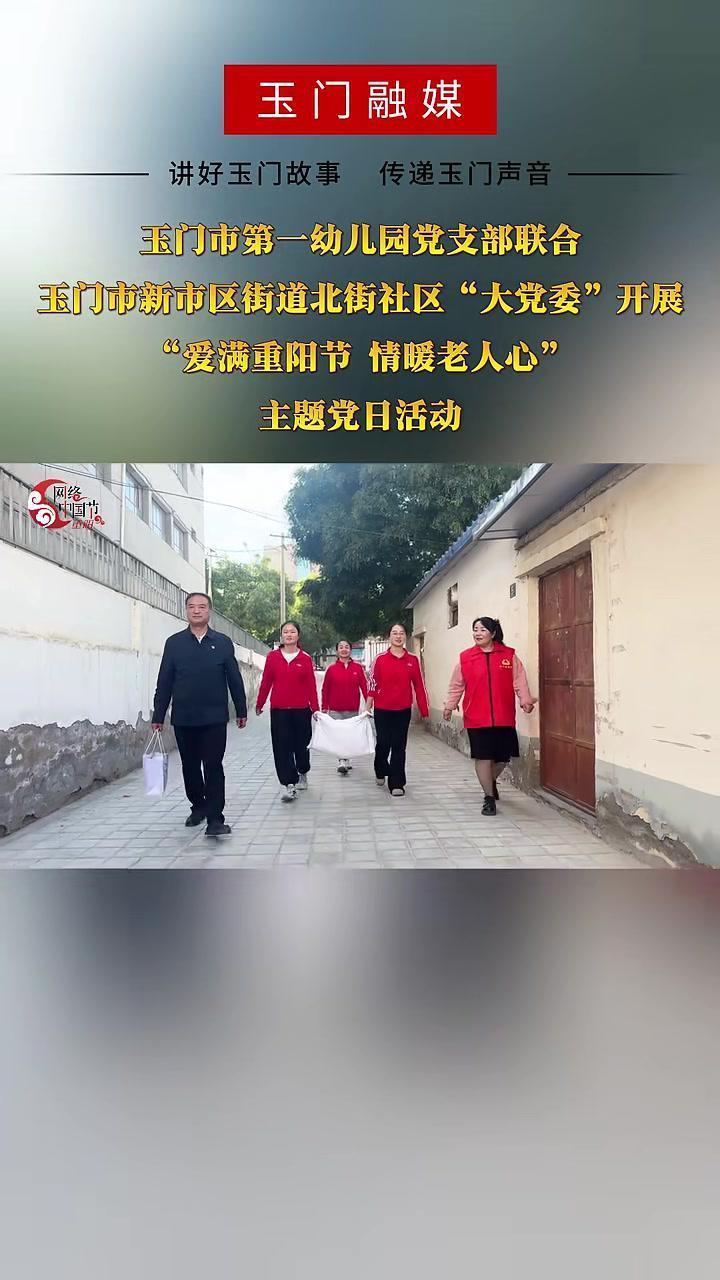 玉门市第一幼儿园党支部联合玉门市新市区街道北街社区"大党委"开展"...