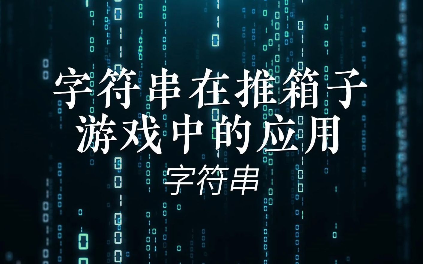 11.7 字符串在推箱子游戏中的应用 《C语言程序设计:一个小球的编程...