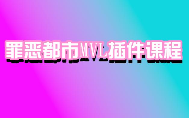 罪恶都市加车插件课程1:基础与车辆添加_哔哩哔哩bilibili_侠盗猎车手_...