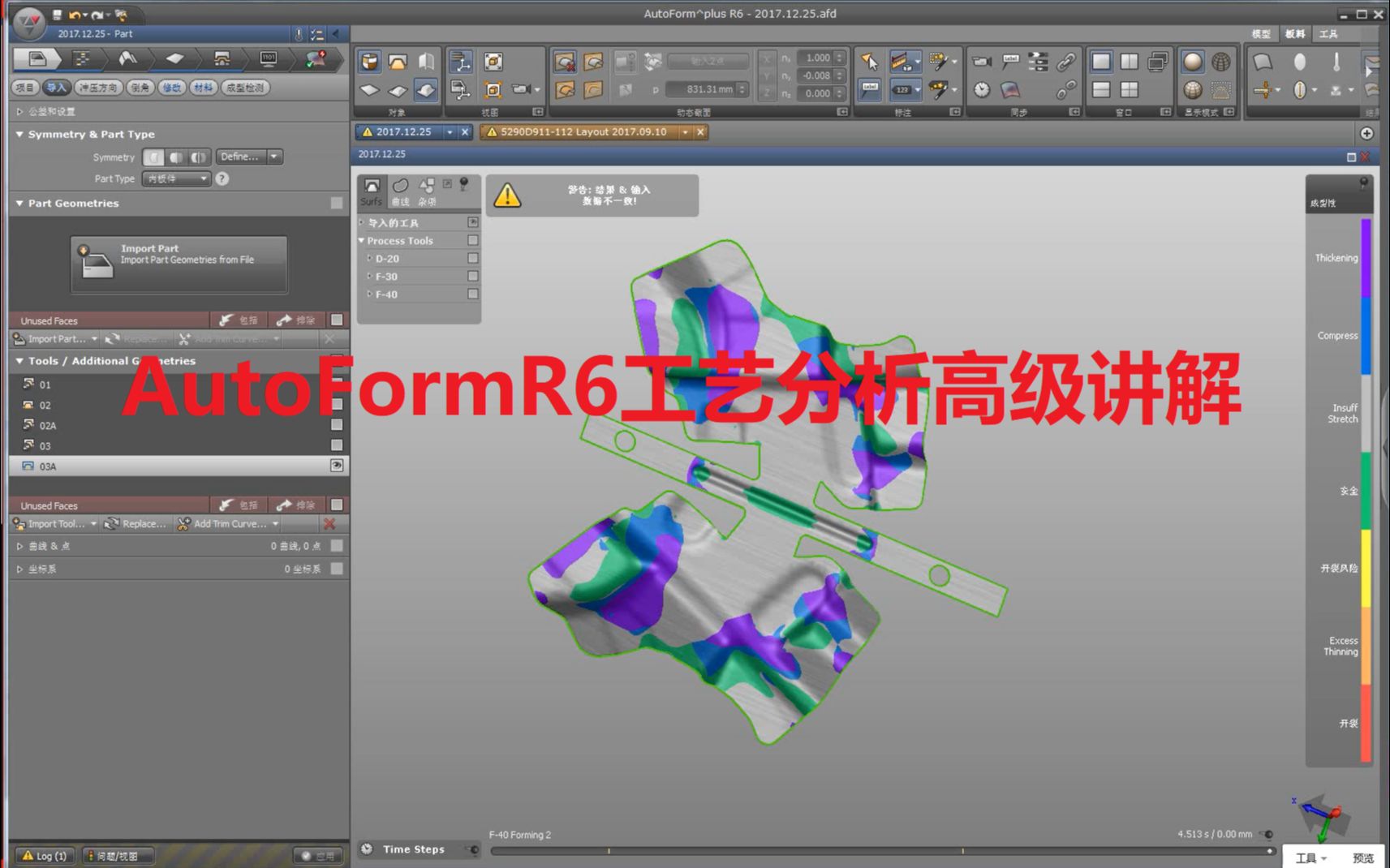 AutoFormR6分析软件 --冲压零部件工艺分析高级讲解