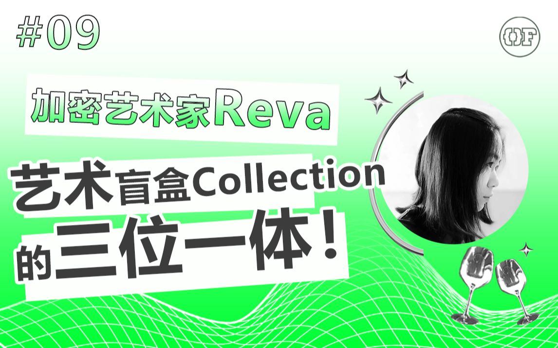 加密艺术家Reva:艺术、盲盒、Collection的三位一体 | OF小酒馆