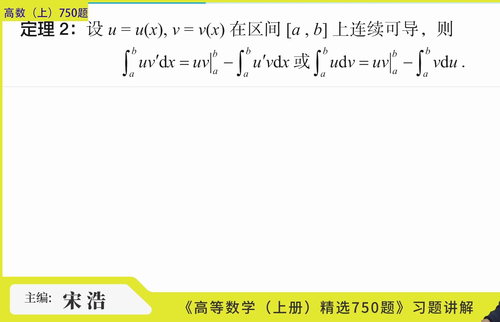 561题-定积分分部积分法-宋浩【高等数学上册750】