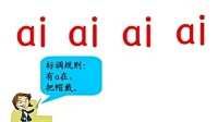 《汉语拼音之复韵母ai》