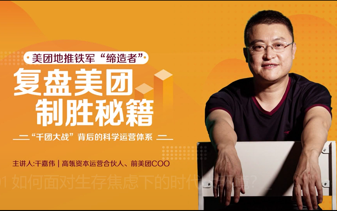 干嘉伟:复盘美团制胜秘籍 19讲完结 阿里高端课100套 建议收藏及时...