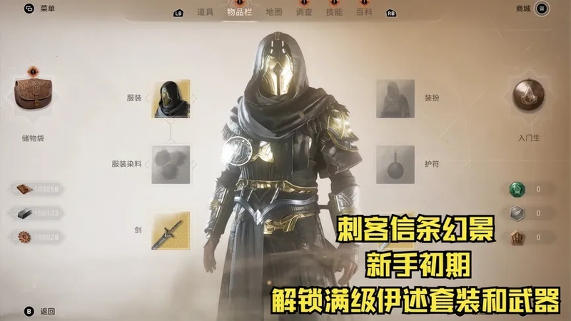 刺客信条幻景新手初期解锁满级伊述套装和武器