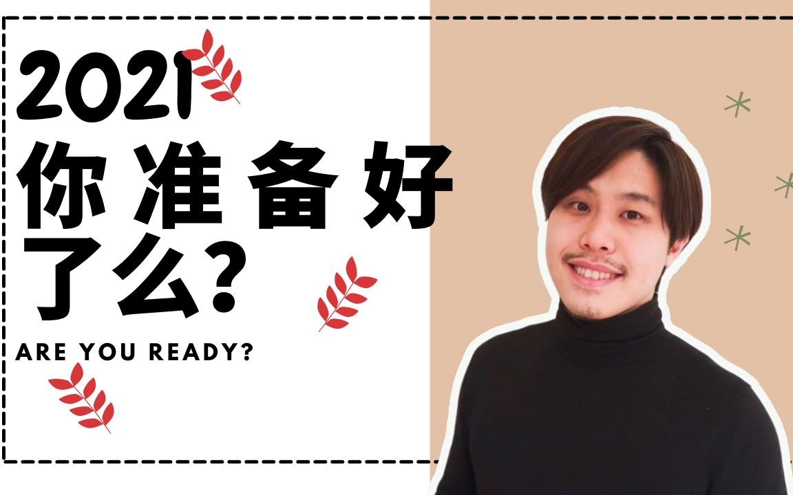 2021新年计划|2020个人年度总结,制定2021年新年计划,几个小技巧...