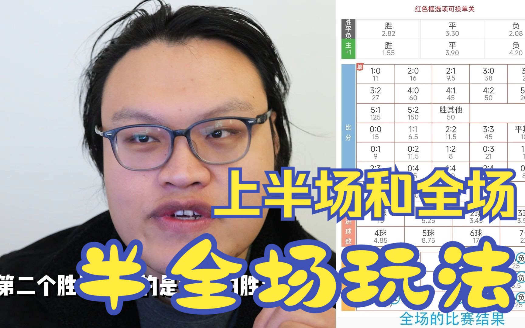 【竞彩足球】半全场玩法规则 什么是上半场和全场