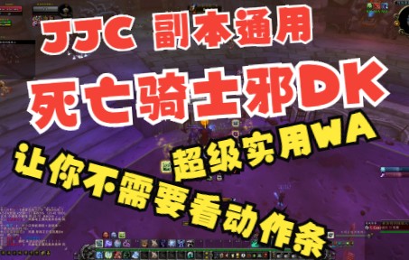 WLK死亡骑士竞技场副本通用WA