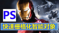 Ps怎么样快速栅格化文档中所有智能对象?智能对象过滤器
