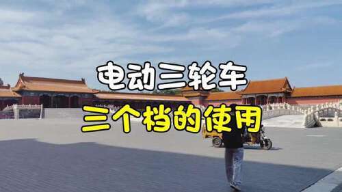 电动三轮车档位全解析:三个档位这样用才正确!