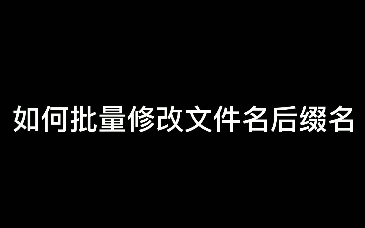 【实用工具】如何批量修改文件名后缀名(pc版)