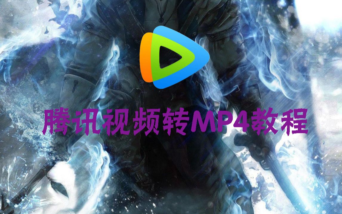 【软件分享】腾讯视频qlv格式转换器教程