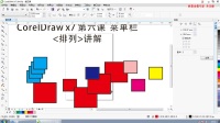 CorelDraw x7 排列