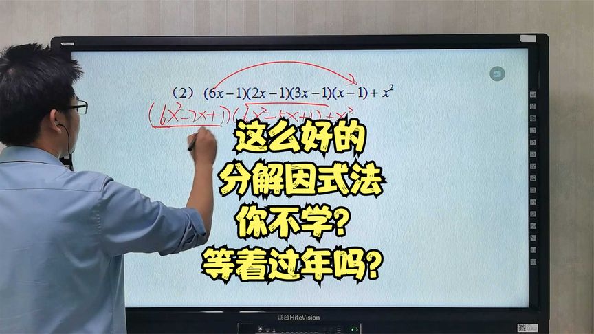 这么好的分解因式法,你不学?等着过年吗?
