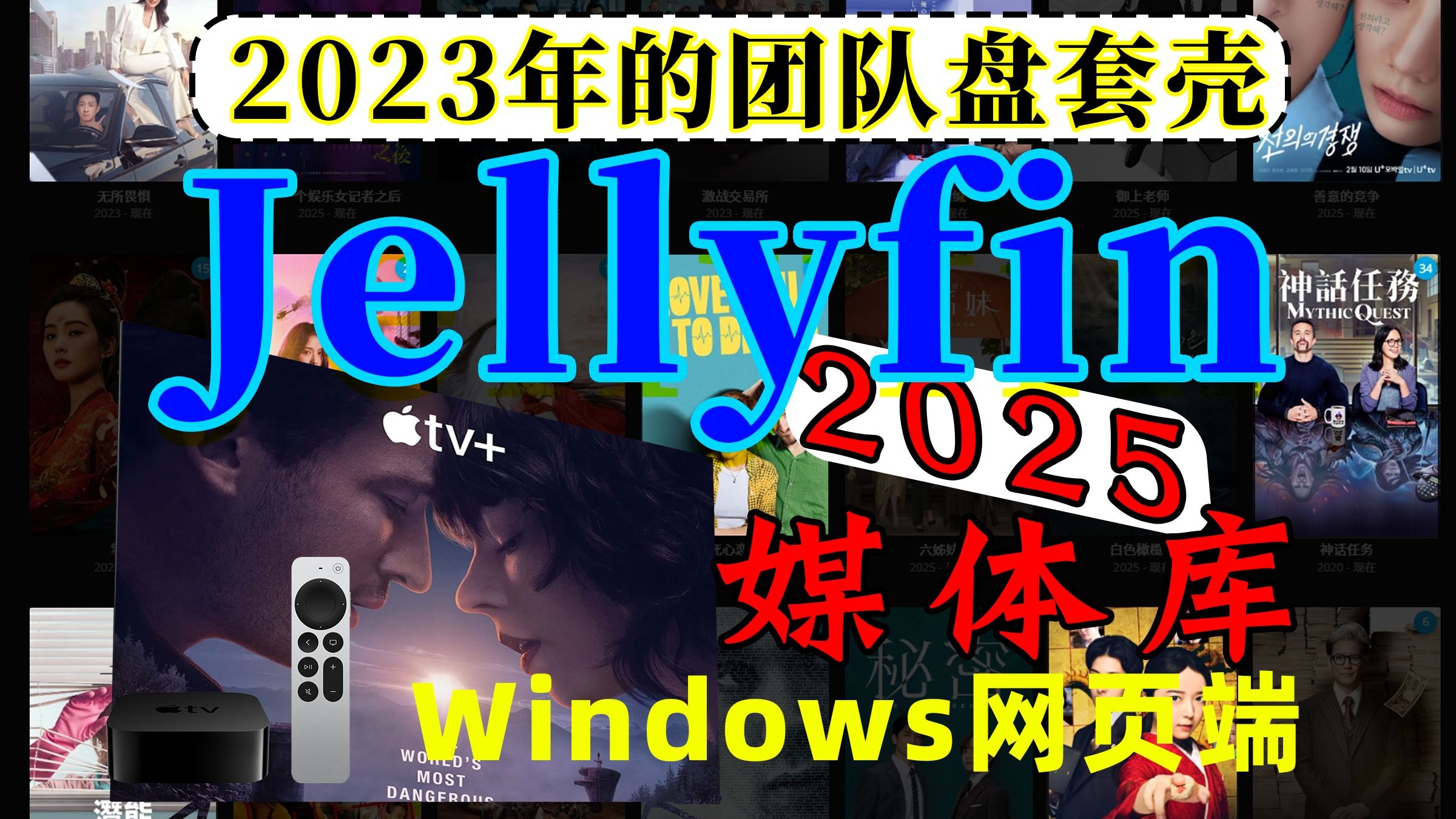 ...网页端教程 支持索尼,TCL等智能电视 2023年的团队盘套壳新媒体库
