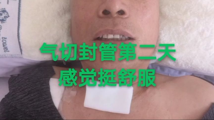 气切封管第二天,感觉舒服多了