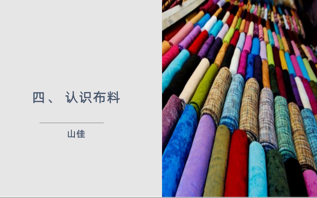 新手裁缝第四课,认识布料,对布料了解多一点,做衣服就容易一点