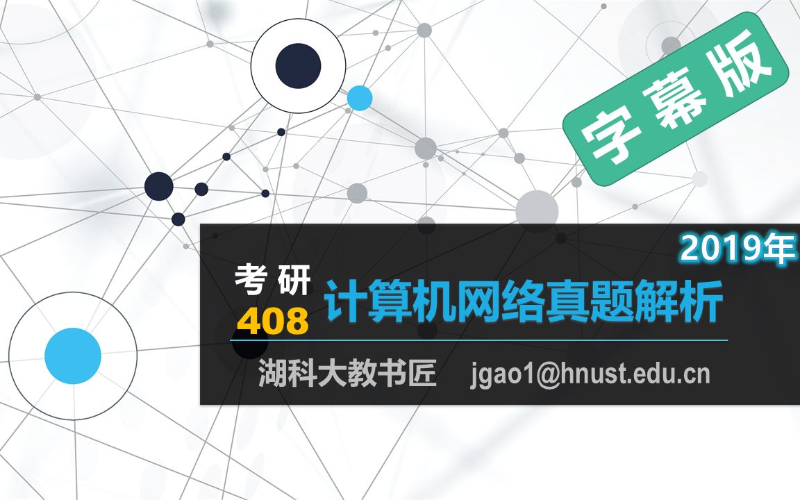 计算机网络408考研 2019年真题解析合集(字幕版)