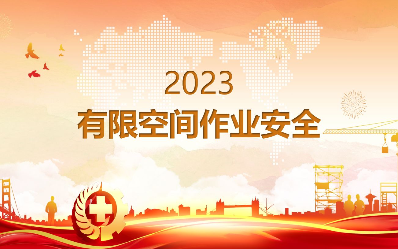 有限空间作业安全培训PPT课件