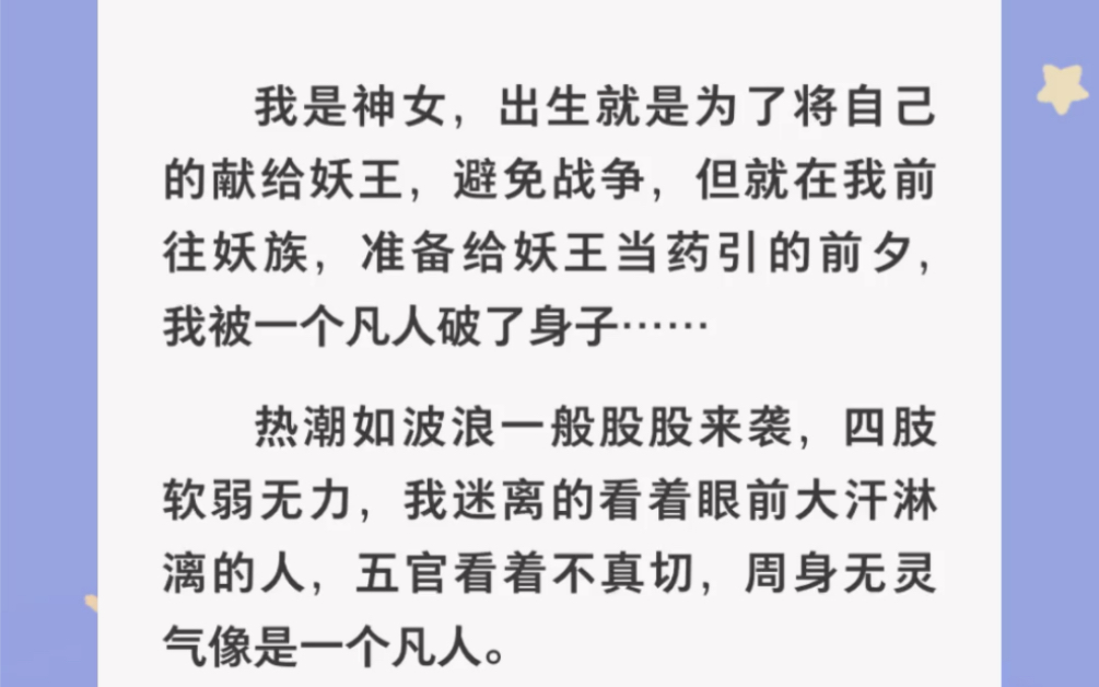 我双修后翻脸不认人,回去与妖族完婚,他竟在我的婚夜上门,带我离开
