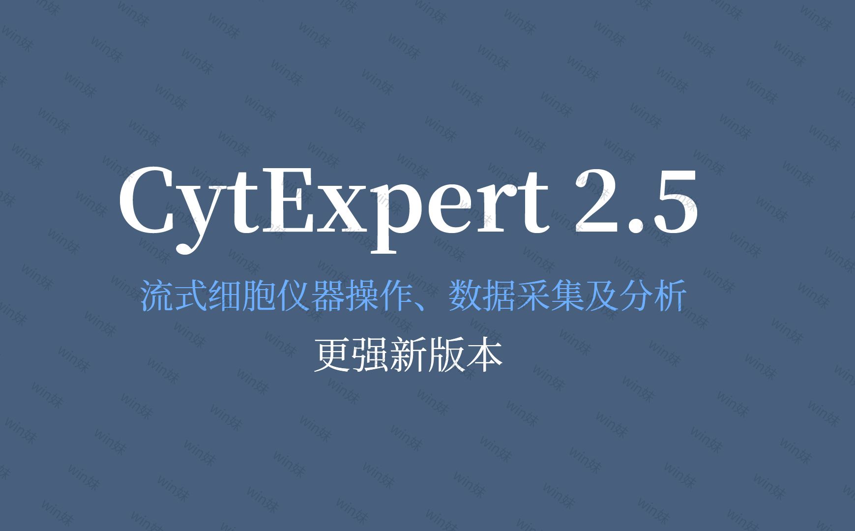 CytExpert 2.5中文版流式细胞仪器操作、数据采集及分析软件
