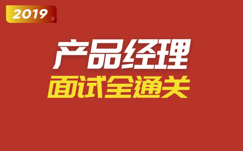产品经理面试全通关