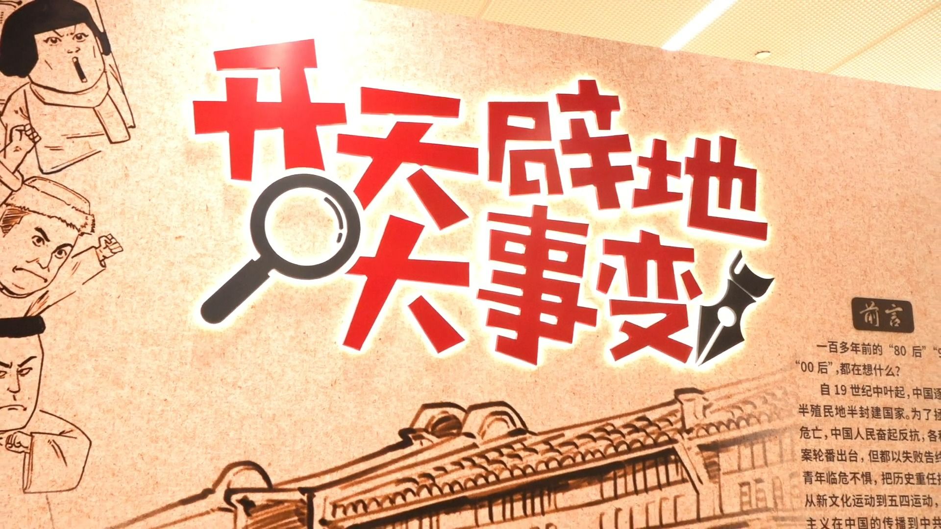 “开天辟地大事变”专题展览在上海社会科学馆开幕