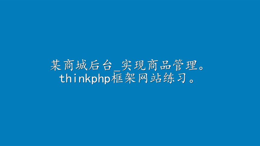 某商城后台_实现商品管理1。thinkphp框架网站练习。