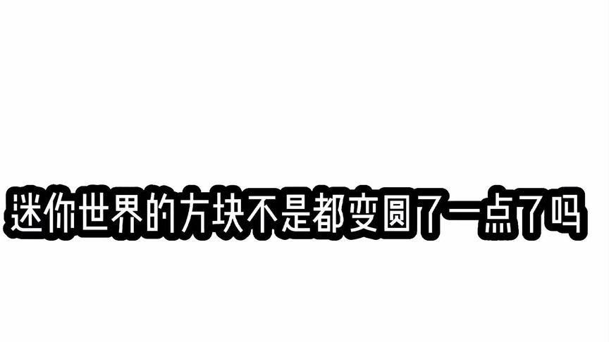 #迷你世界 不习惯变圆的方块的,快去试试