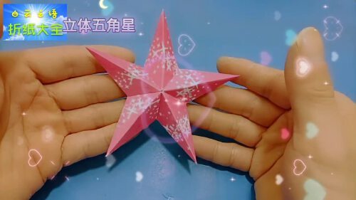 亲子折纸好玩的立体五角星视频教程,方法简单看一遍就会