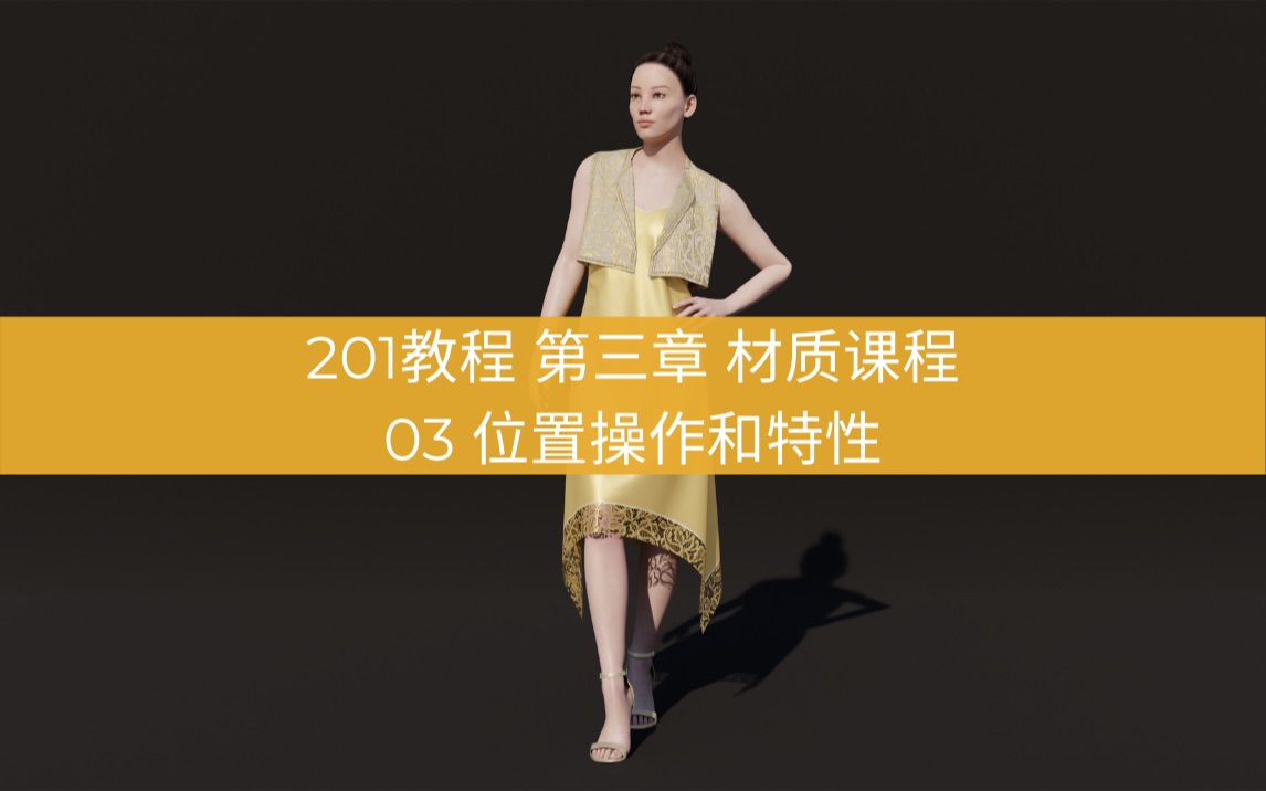 201教程 第三章材质课程 03 位置操作和特性
