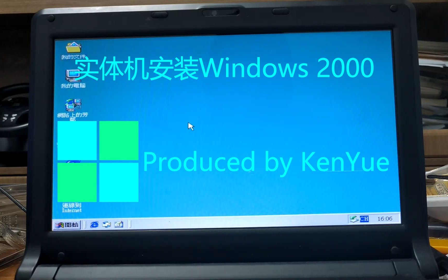 实体机安装Windows 2000