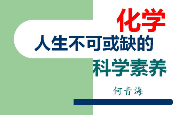 【闻道讲坛】第五讲-何青海老师-化学,人生不可或缺的科学素养 ...