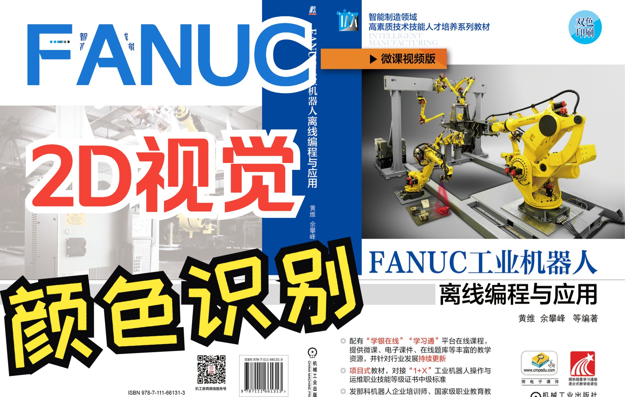 6-5 发那科2D机器视觉颜色识别《FANUC工业机器人离线编程与应用...
