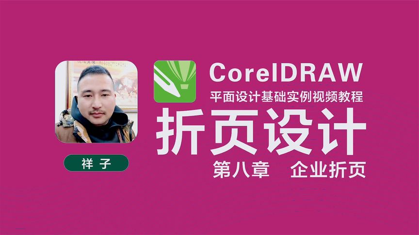 第八章 用CDR这样做企业折页设计@DOU+小助手