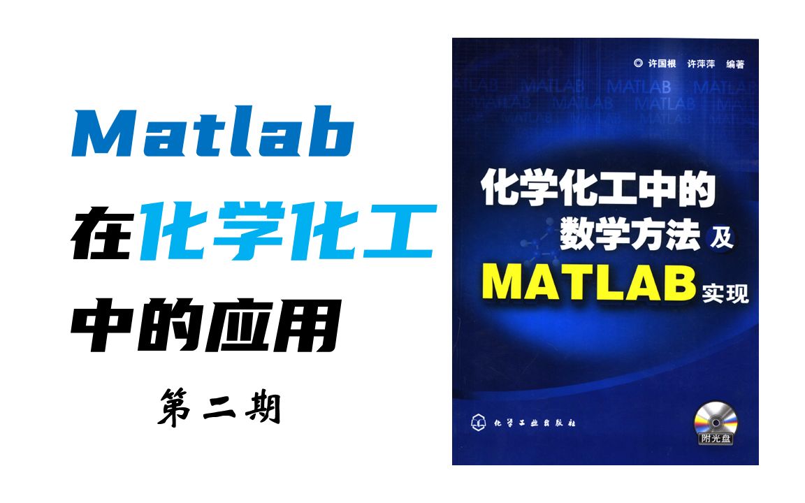 【Matlab与化学化工】反应浓度微分运算与求解矩阵 —2