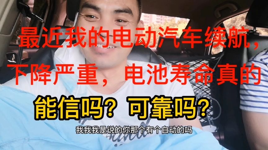 最近电动汽车续航严重下滑,难道电池出现问题?电车能值得入手吗