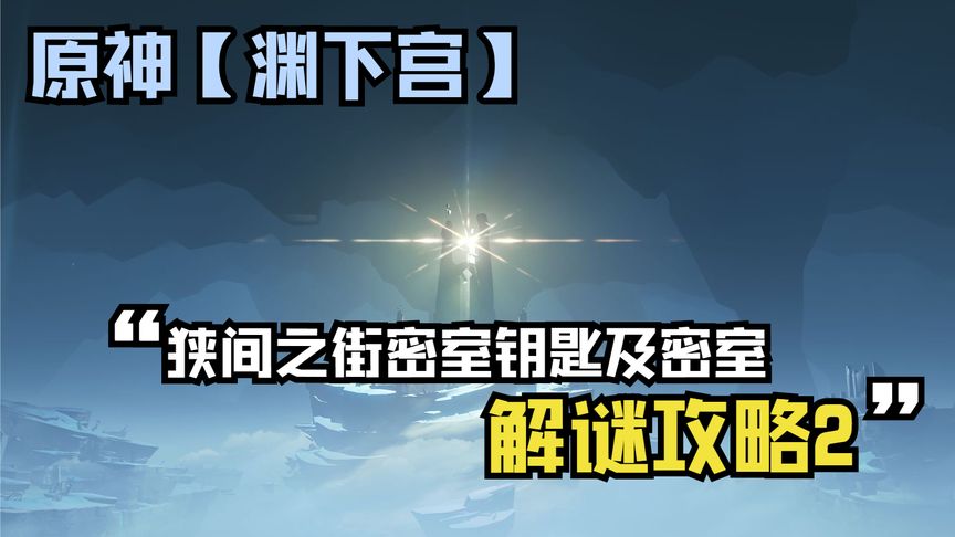 原神渊下宫狭间之街密室钥匙及密室解谜之密室珍贵的宝箱获取攻略