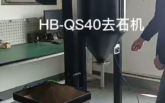 HB爱趣焙咖啡烘焙机去石机HB-QS40使用视频