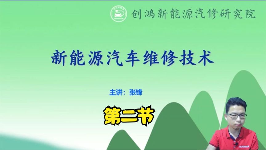 新能源汽车维修基础培训视频——第二节