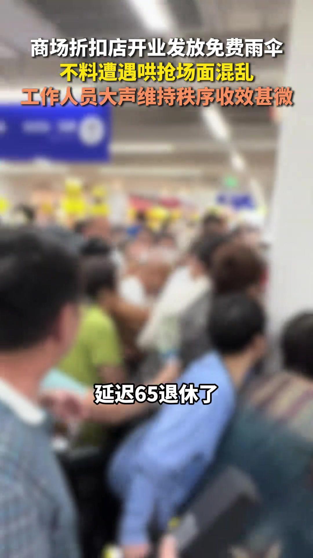 ...发放免费雨伞,不料遭遇哄抢场面混乱,工作人员大声维持秩序收效甚微