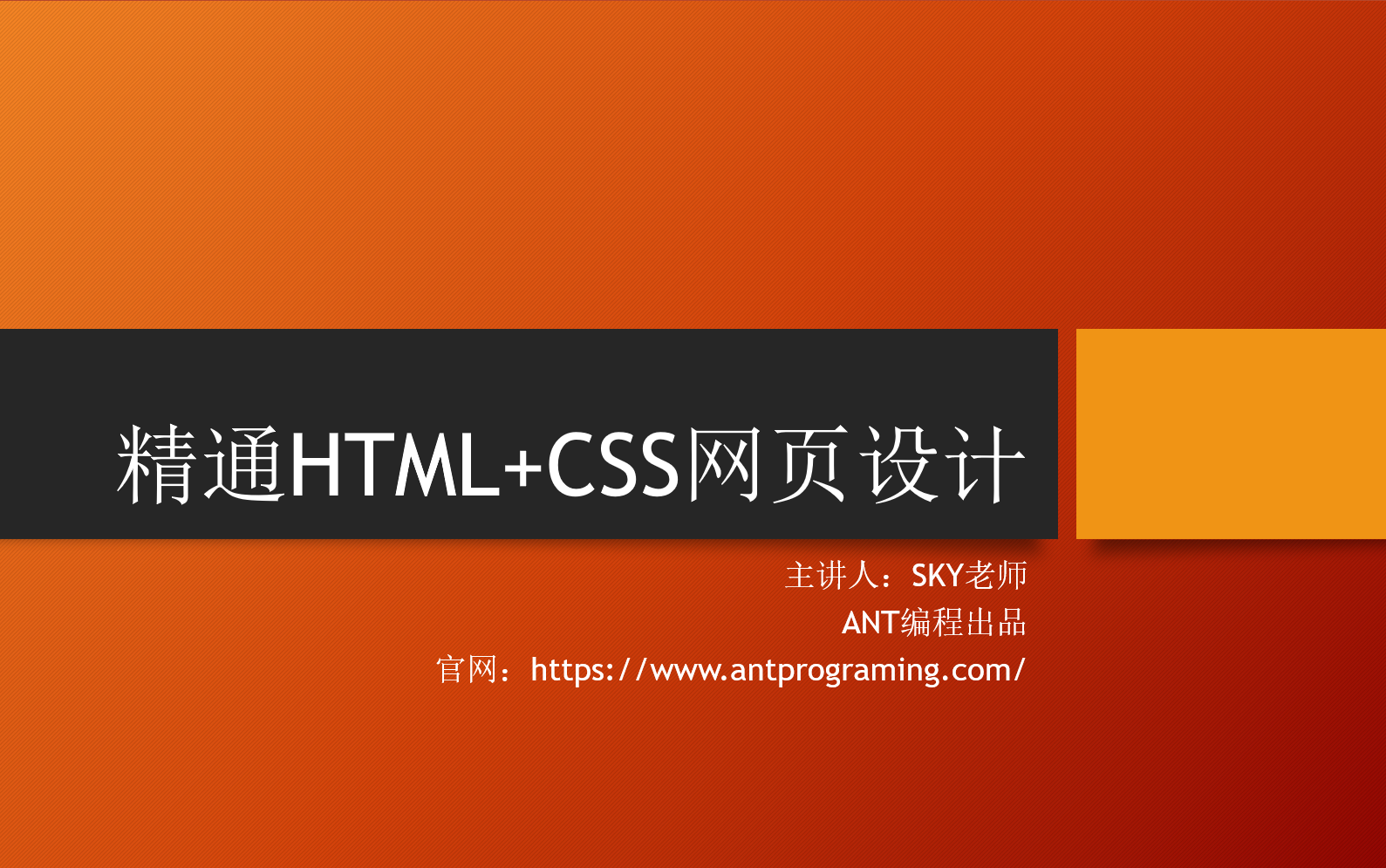 前端开发实战-1-1-HTML&CSS-4中型项目+2大型项目