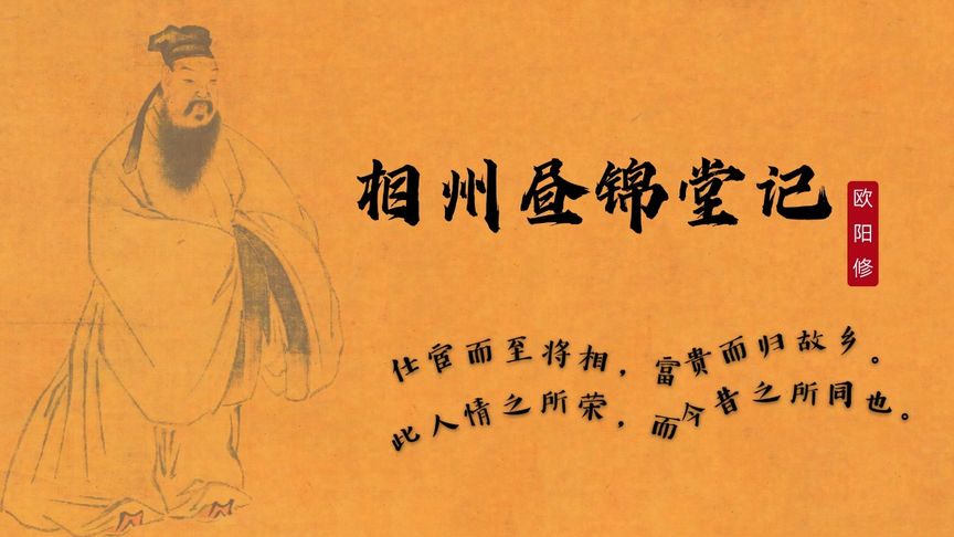 古文观止:宋代《相州昼锦堂记》欧阳修·原文朗读·赏析