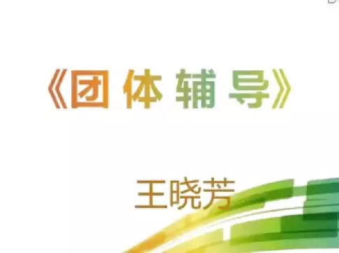 2016-04-25 心理咨询师个人成长第九讲之团体辅导