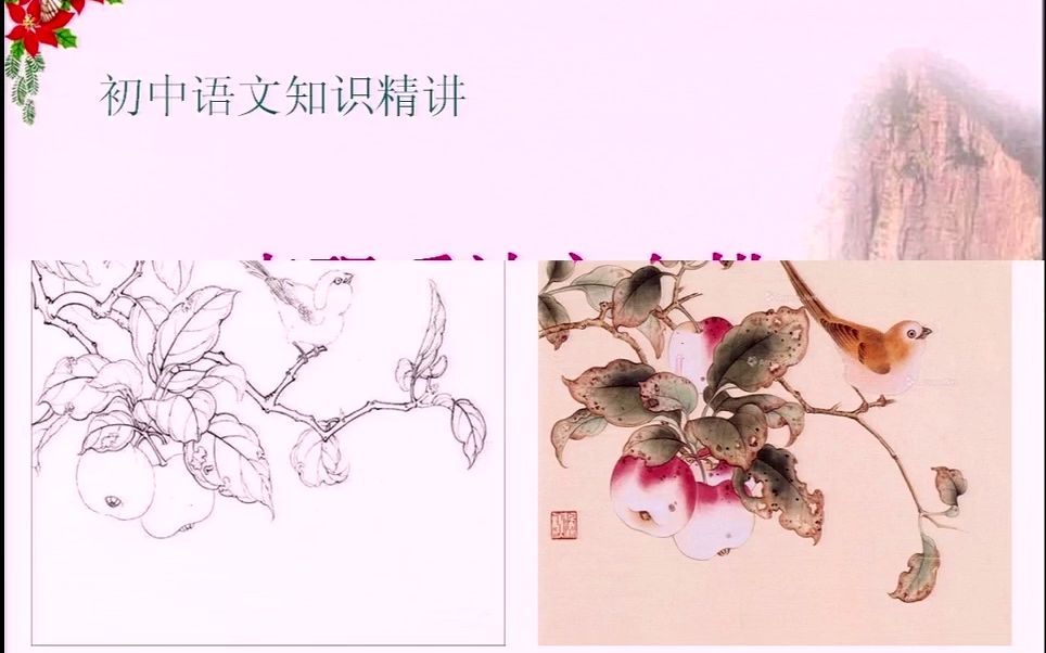 微课——表现手法之白描