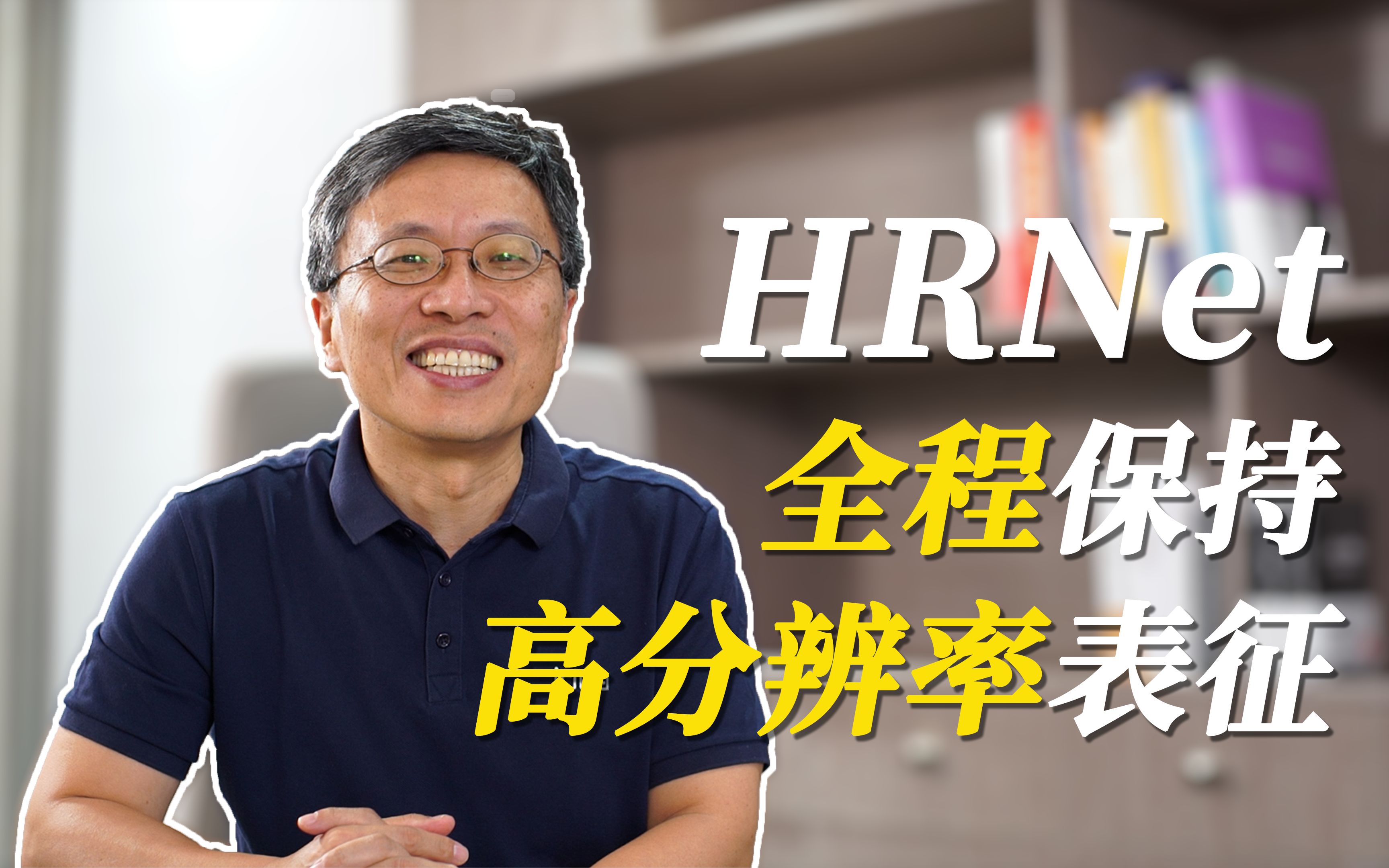 【沈向洋带你读论文】HRNet 高分辨率表征学习