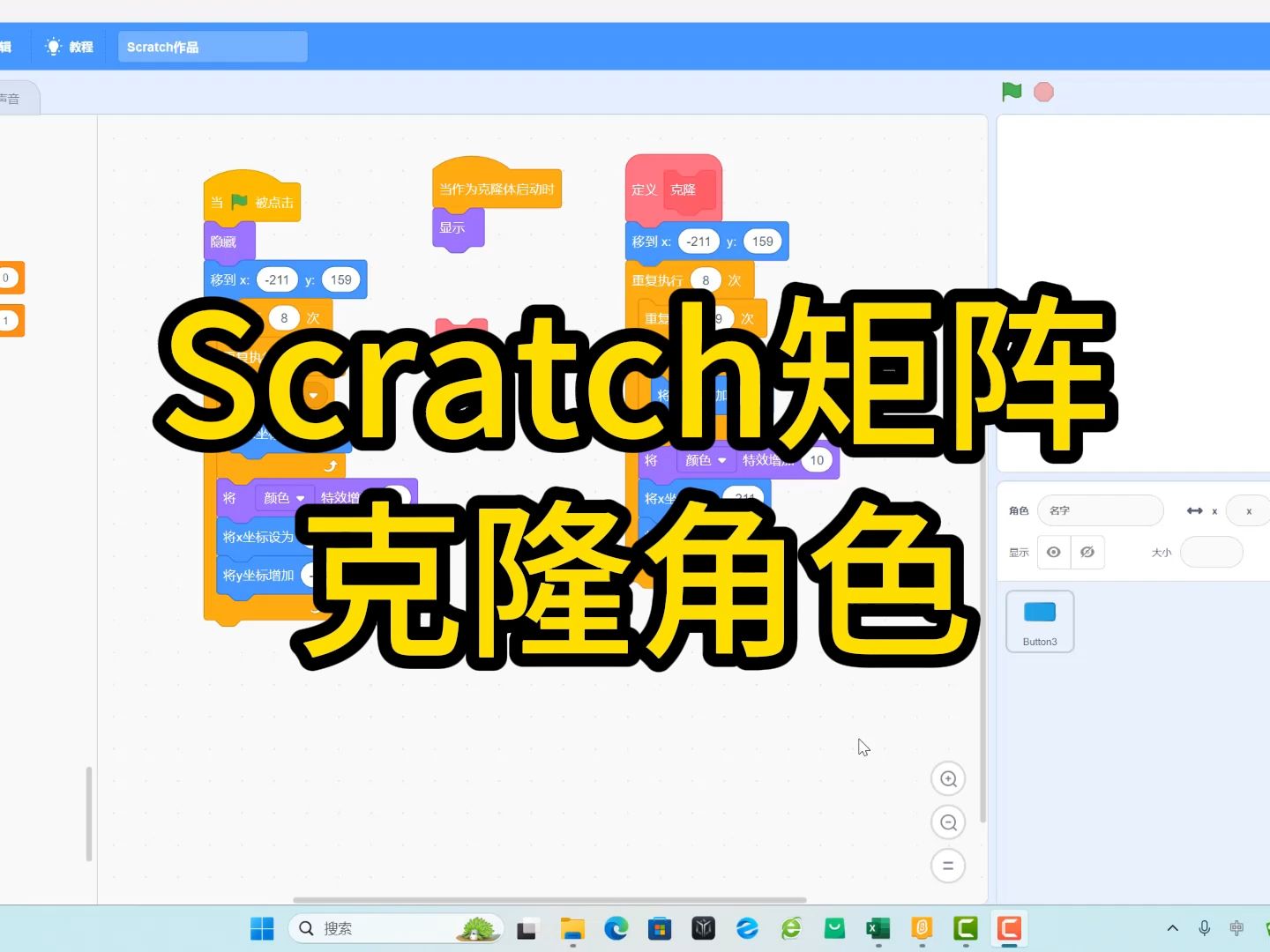 Scratch矩阵克隆角色