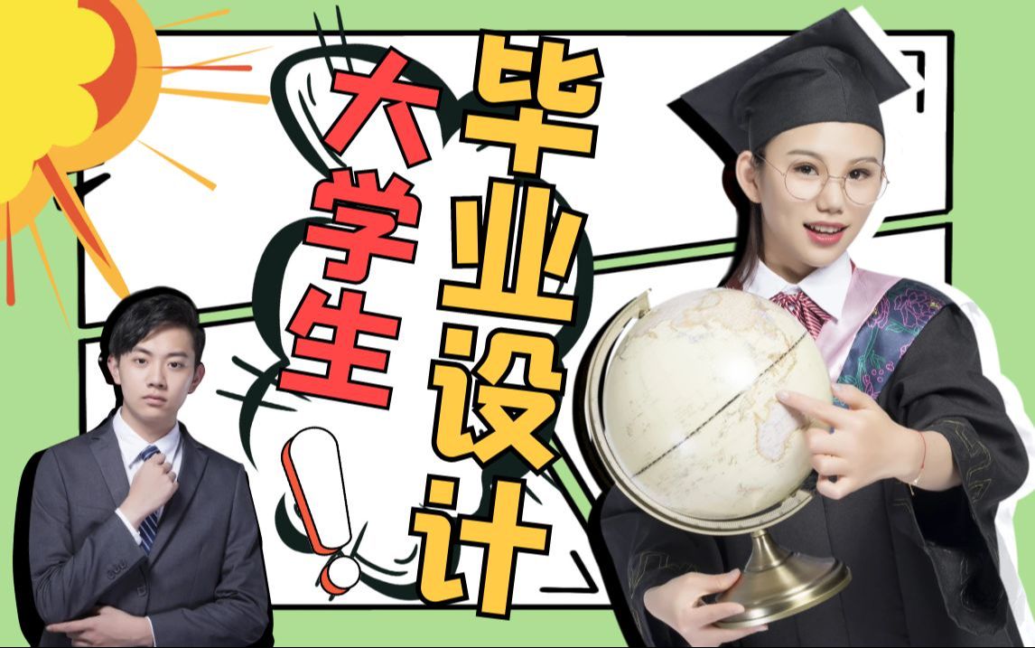 快速搞定毕业设计的套路计算机毕业设计顺利通过答辩毕设