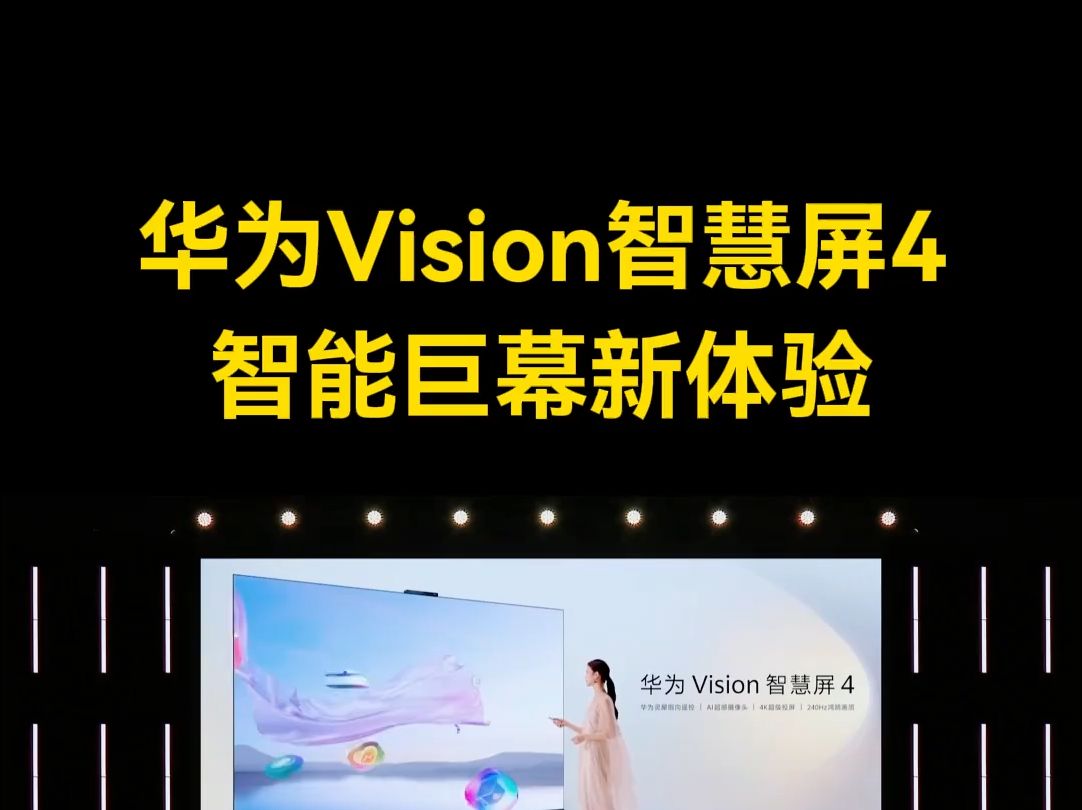 智能巨幕升级啦!华为Vision智慧屏4智能新体验! 强劲硬件搭配创新软件!