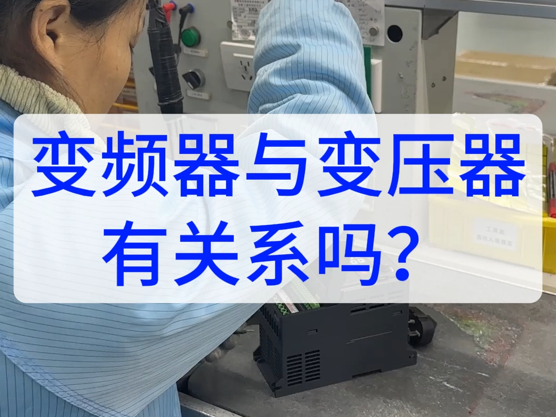 变频器与变压器有关系吗?